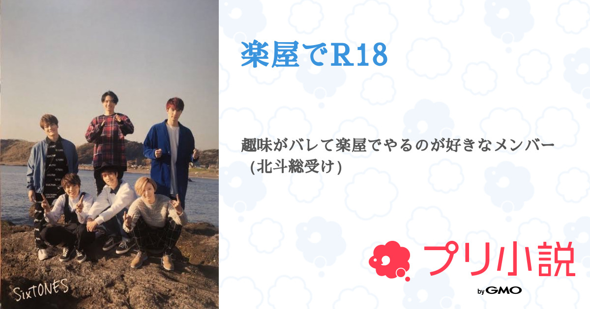 楽屋でR18 - 全7話 【連載中】（結衣さんの小説） | 無料スマホ夢小説ならプリ小説 byGMO